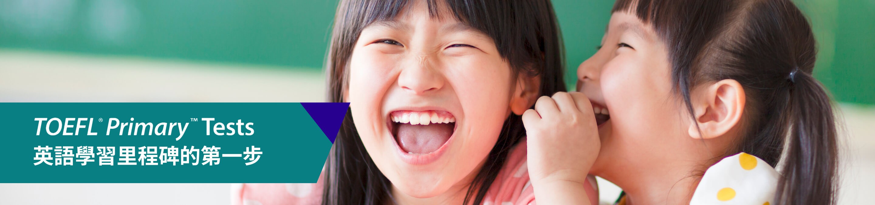 TOEFL Primary Tests | 成績摘要